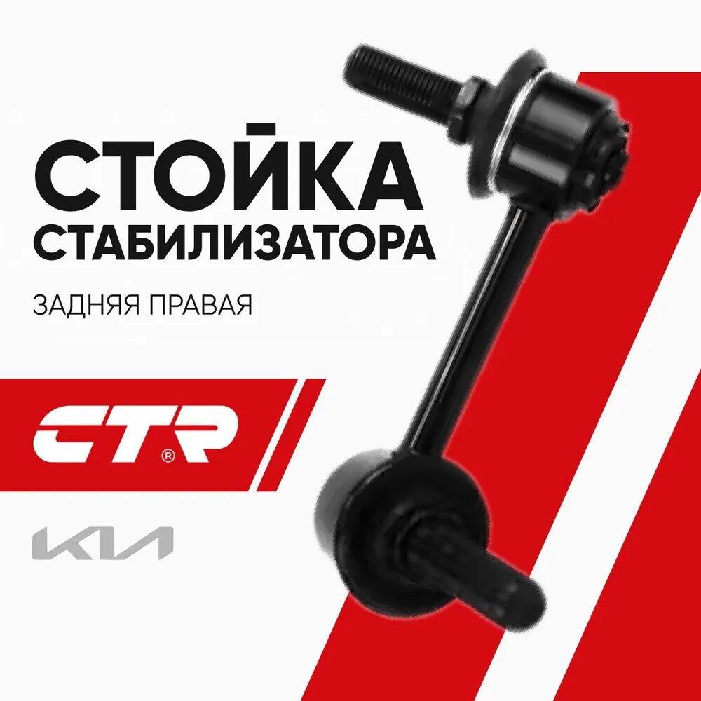 CTR Стойка стабилизатора заднего правая Kia Optima (2016 -) / Киа Оптима ; 55540C1100 CLKH57R