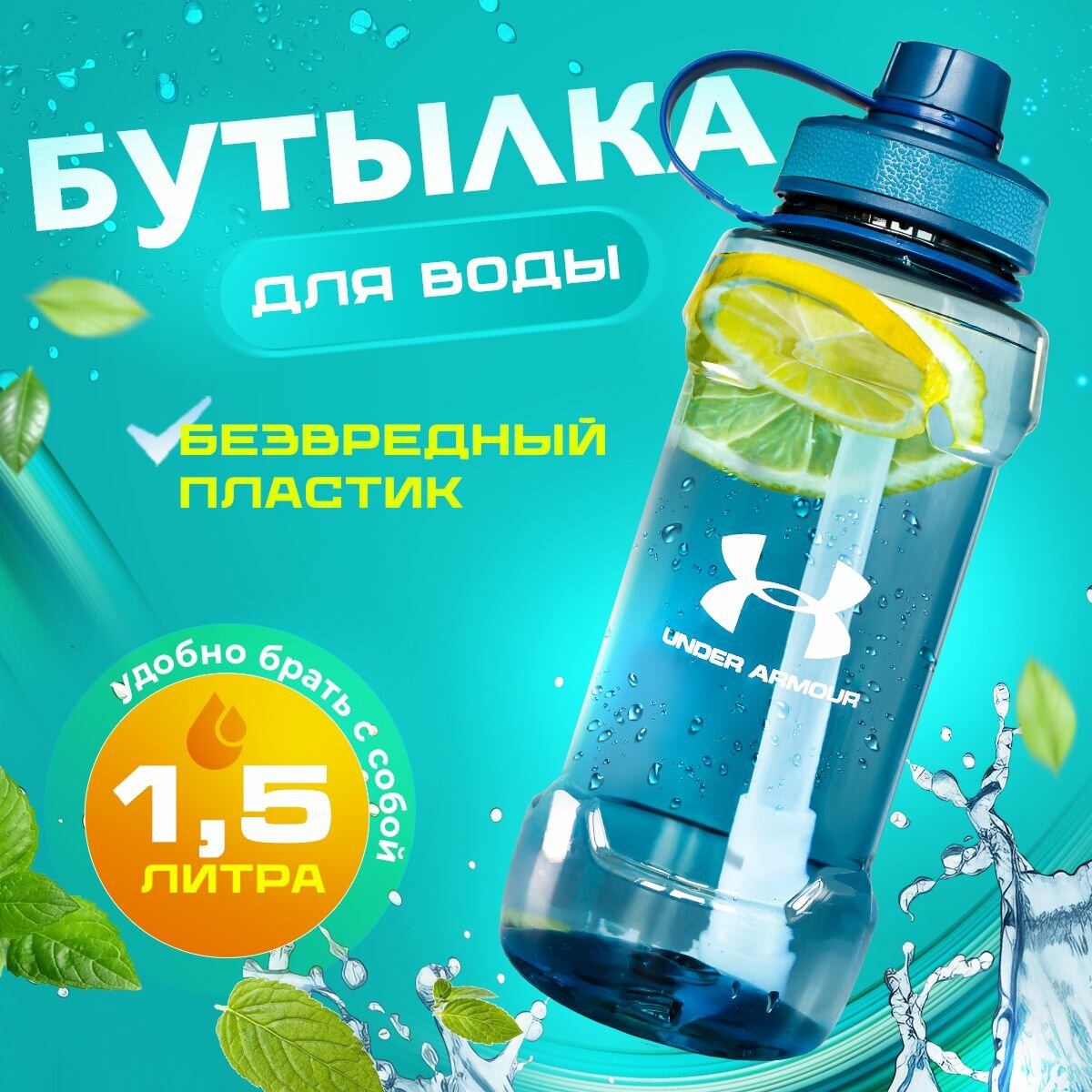 Спортивная бутылка для воды 1,5л