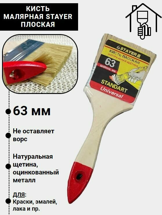 Кисть малярная "Stayer", натуральная щетина, 63мм, плоская, бежевая