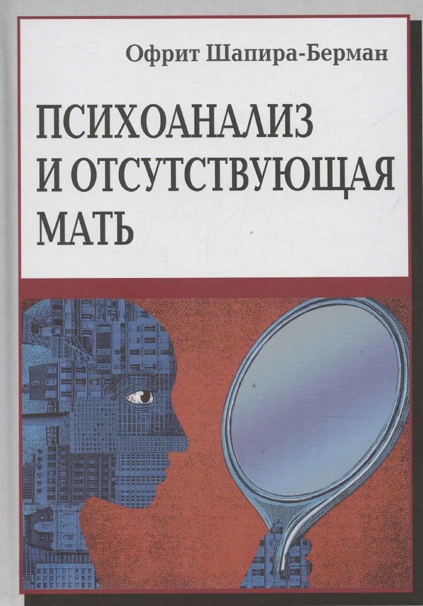 Книга Институт Общегуманитарных Исследований Психоанализ и отсутствующая мать. От травмы к вере и доверию. Шапира-Берман О, 2024