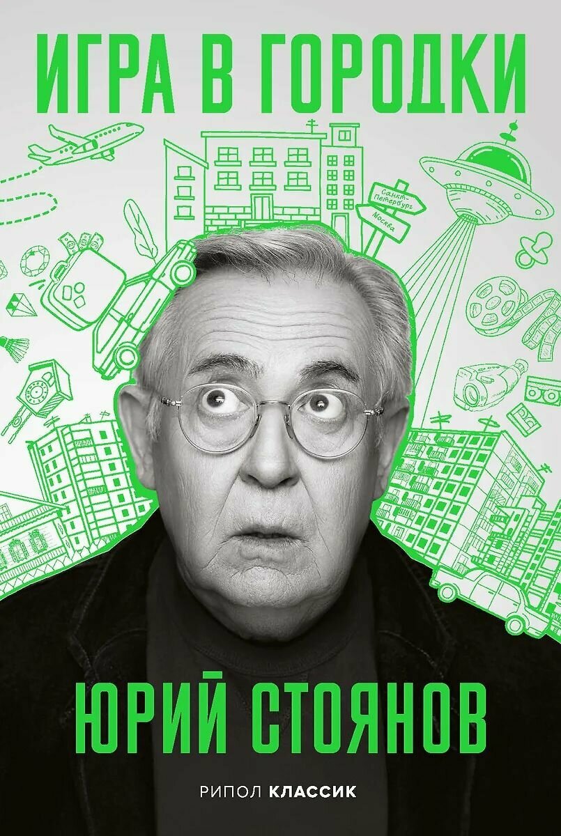 Книга Рипол-классик Игра в Городки. Стоянов Ю. Н, 2025 год