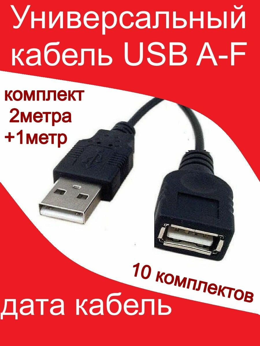 Кабель USB 2.0 удлинитель AM-AF комплект 2м+1метр - 10шт