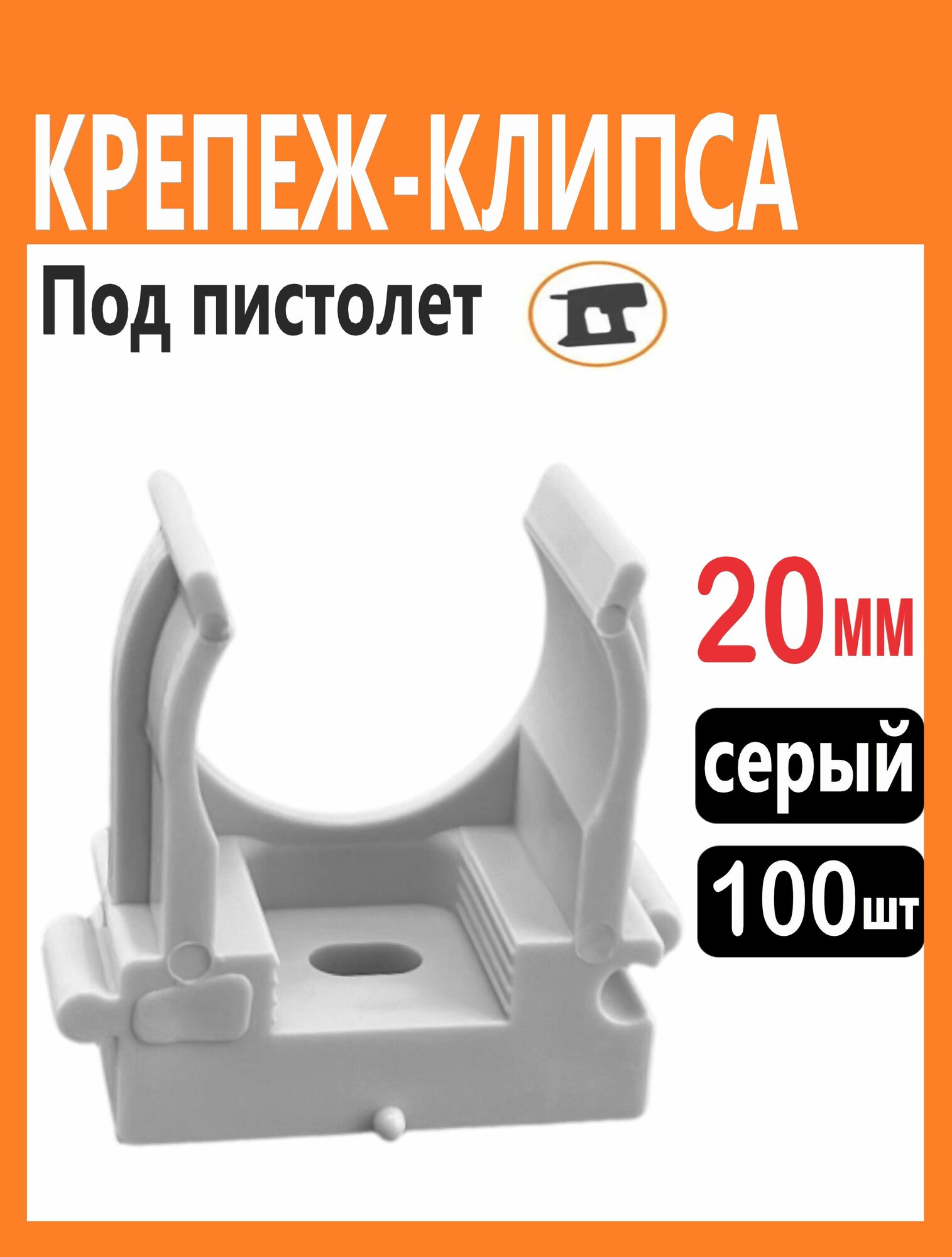 Крепеж-клипса для труб для монтажного пистолета серая d20 мм, 100 шт