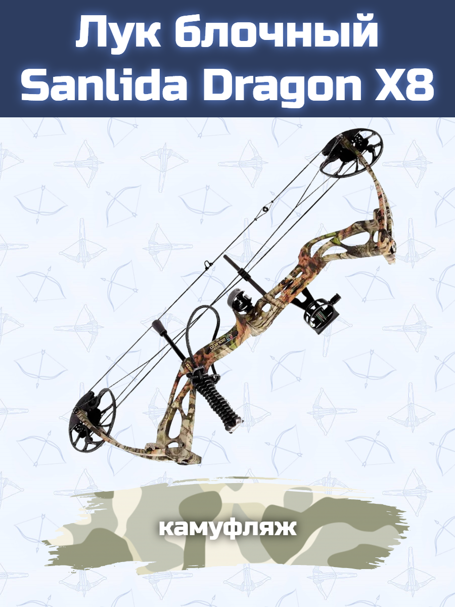 Лук блочный Sanlida Dragon X8 камуфляж (в комплектации)