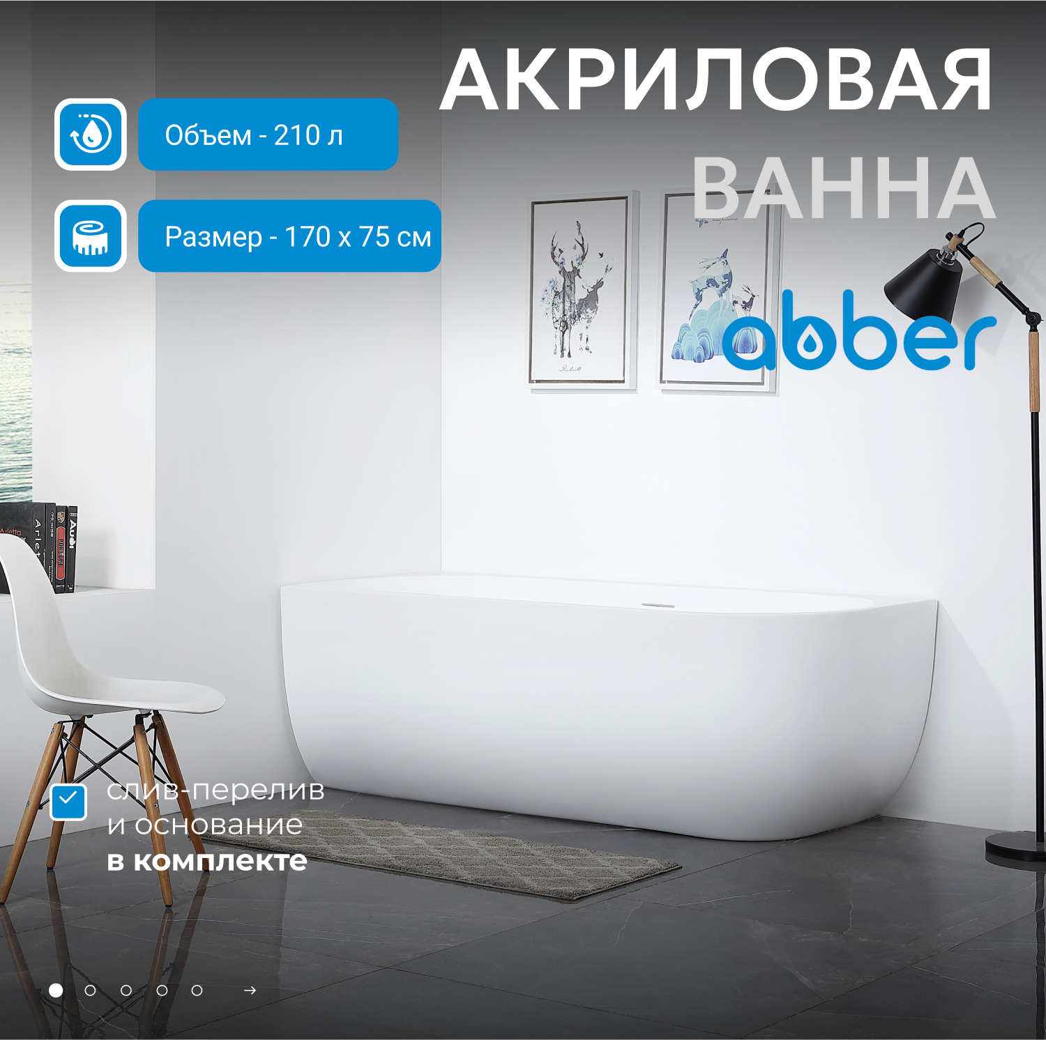 Акриловая ванна ABBER AB9315 L