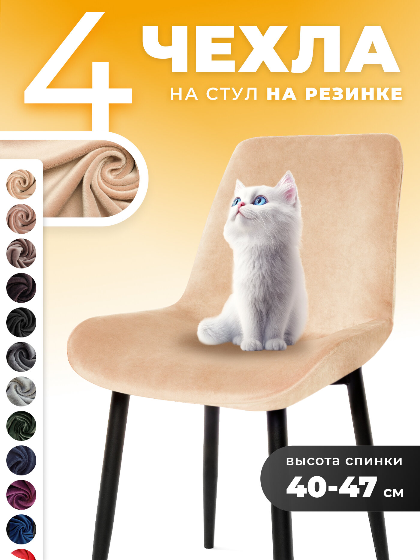 Чехлы на стулья со спинкой кухонные универсальные 4 шт на резинке