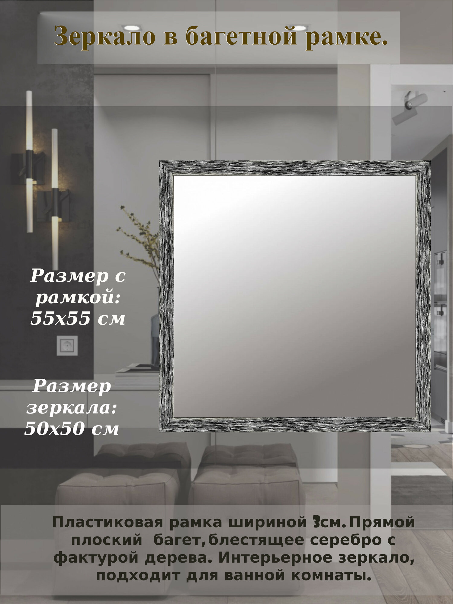 Зеркало в багетной рамке шириной 30 мм, серебро . Размер 55х55 (50х50) см.