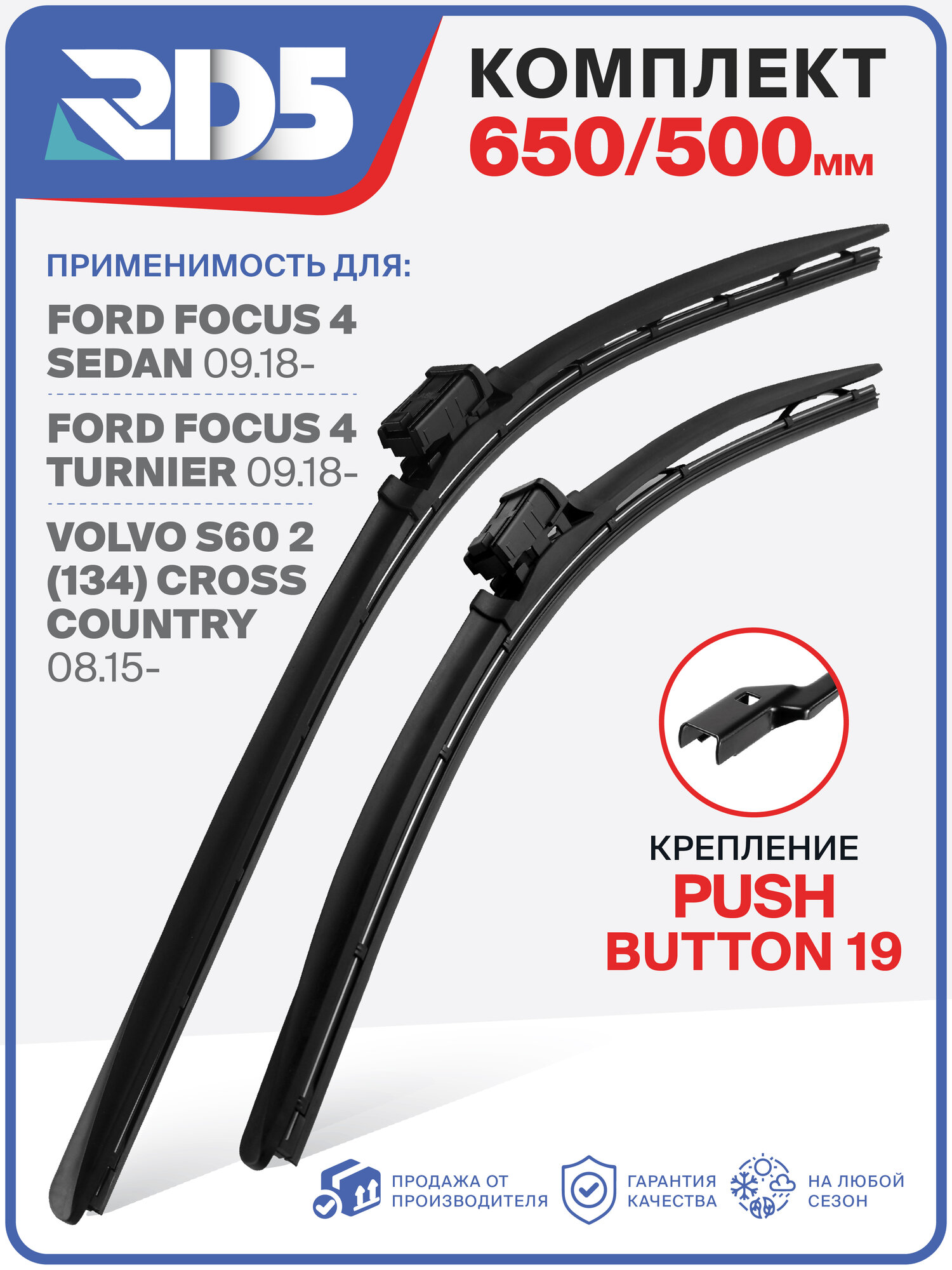 650 500мм. Крепление Pushbutton 19. Комплект бескаркасных щеток стеклоочистителя RD5 дворники на Ford Focus 4 Sedan; Форд Фокус 4 Седан; Ford Focus 4 Turnier; Форд Фокус 4 Терниер; Volvo S60 2 Cross Country; Вольво С60 2 Кросс Кантри