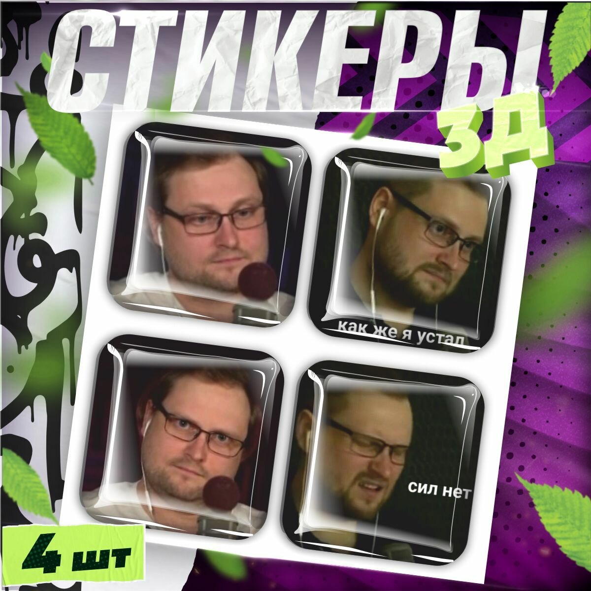 Наклейки на телефон / 3д стикеры на чехол / Куплинов Дима