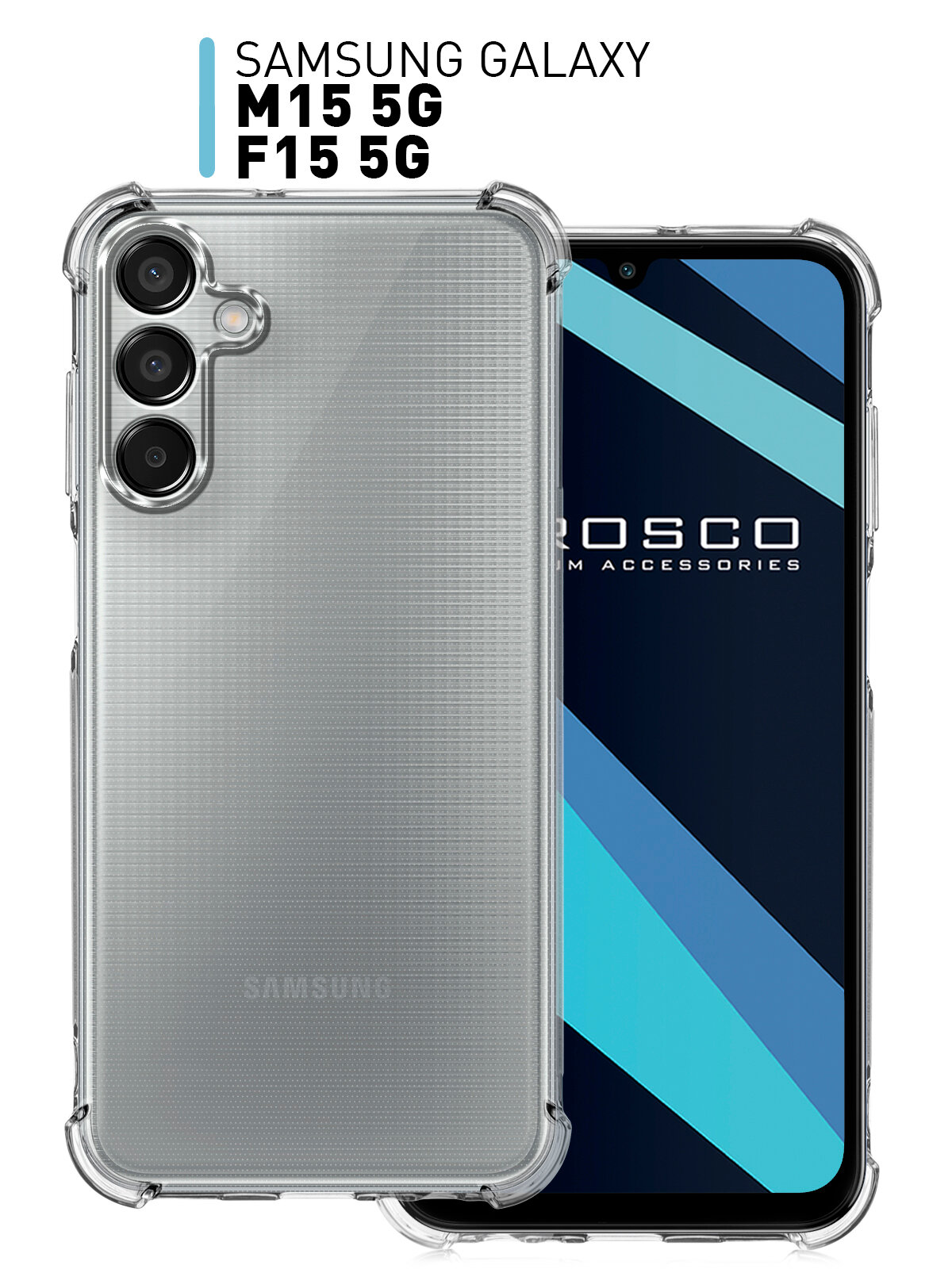 Противоударный силиконовый чехол Rosco на Samsung Galaxy M15 5G (Самсунг Галакси М15 5Г), прозрачный