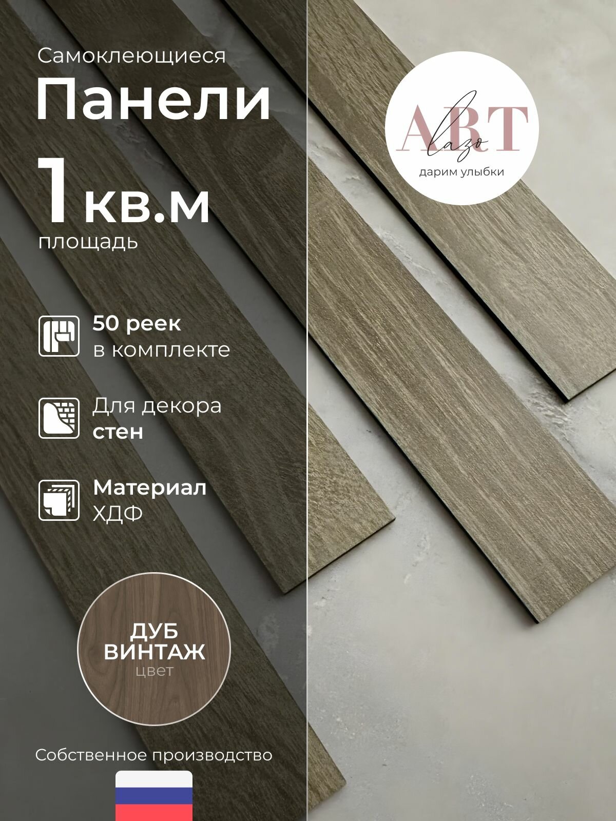 Панели самоклеящиеся для стен Арт-Лазо дуб винтаж