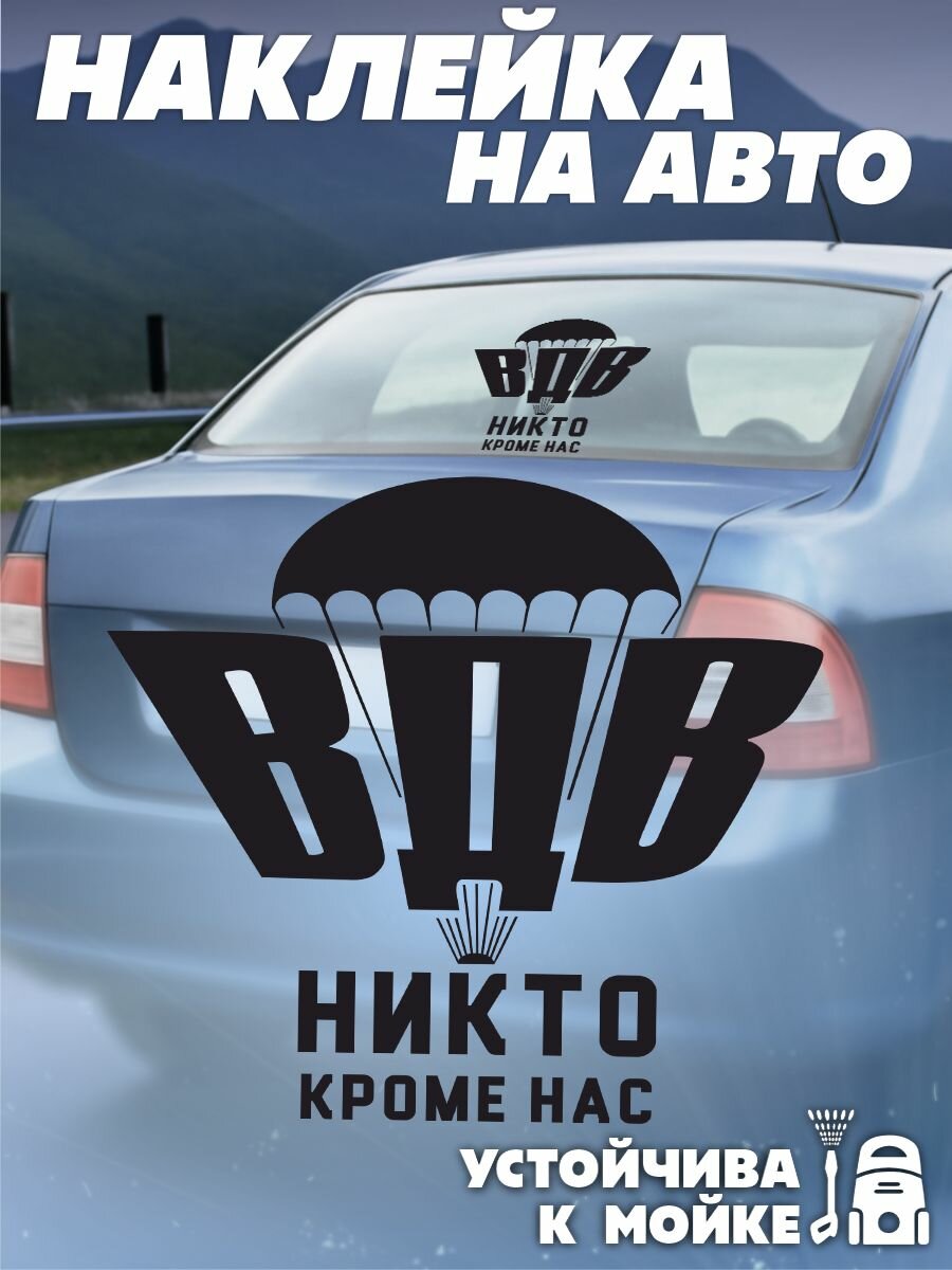 Наклейки на авто ВДВ Никто кроме нас