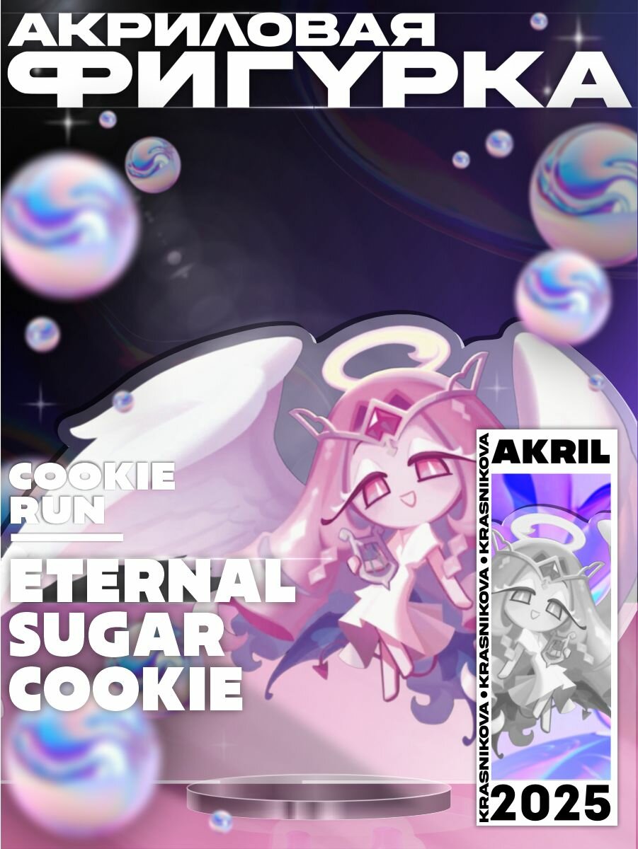Акриловая фигурка куки ран Eternal Sugar Cookie run kingdom