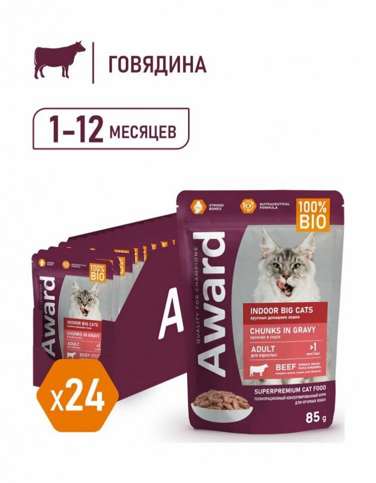 Влажный корм Award Indoor big cats для взрослых кошек крупных пород кусочки в соусе с говядиной 85г (упаковка 24шт)