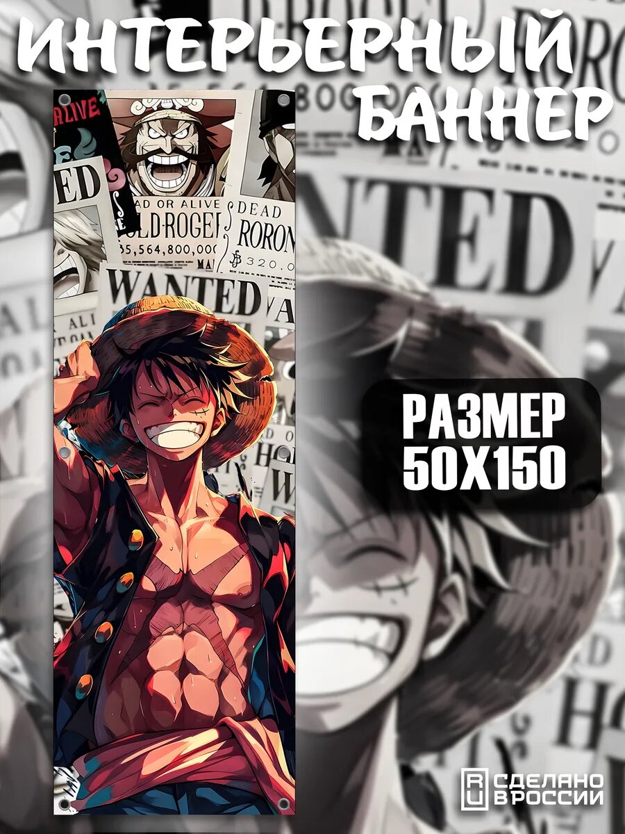 Постер на стену баннер One Piece 50х150