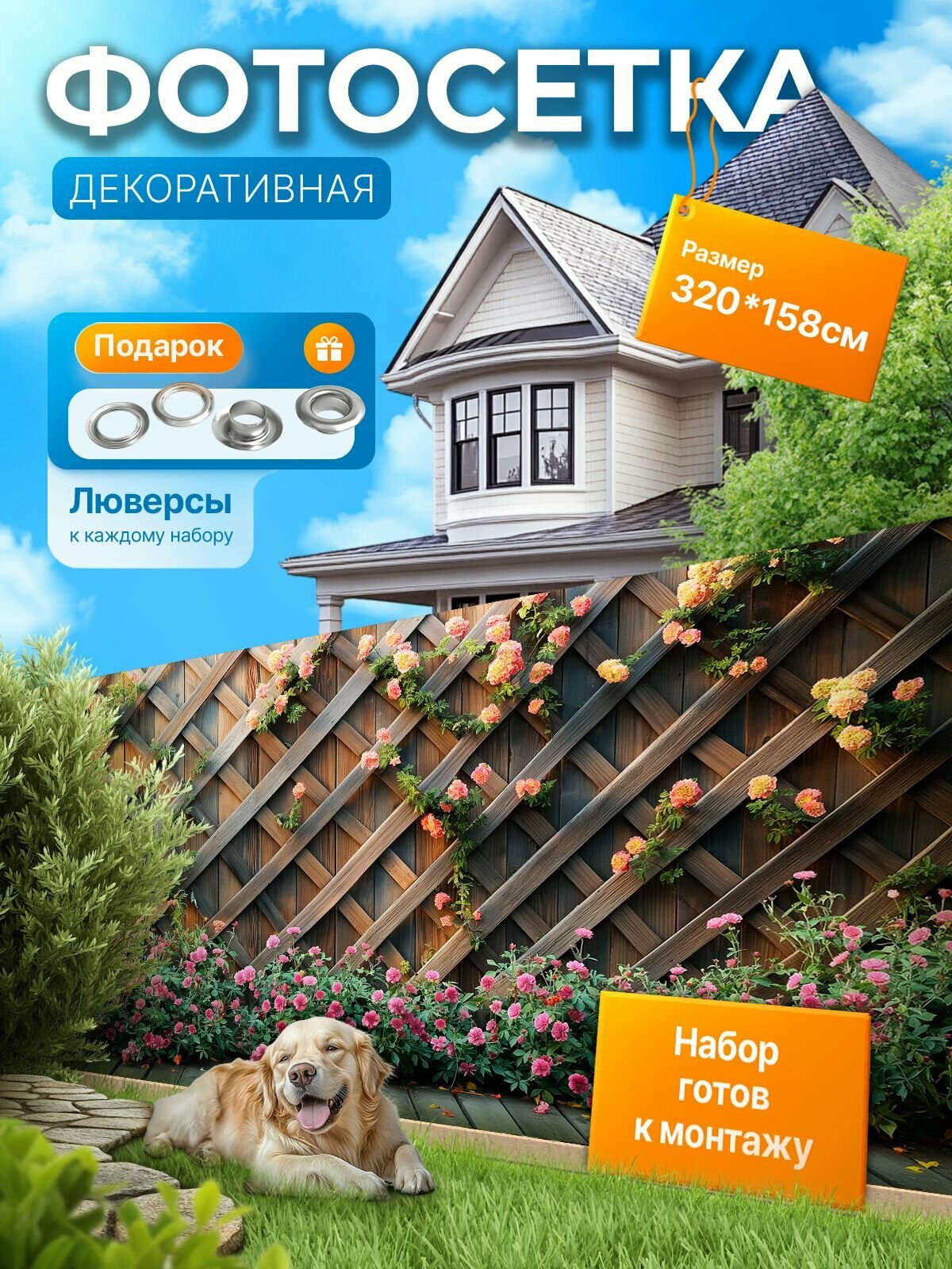 Фотофасад для забора и беседки "Фотосетка для забора" 320х158см УютДеко