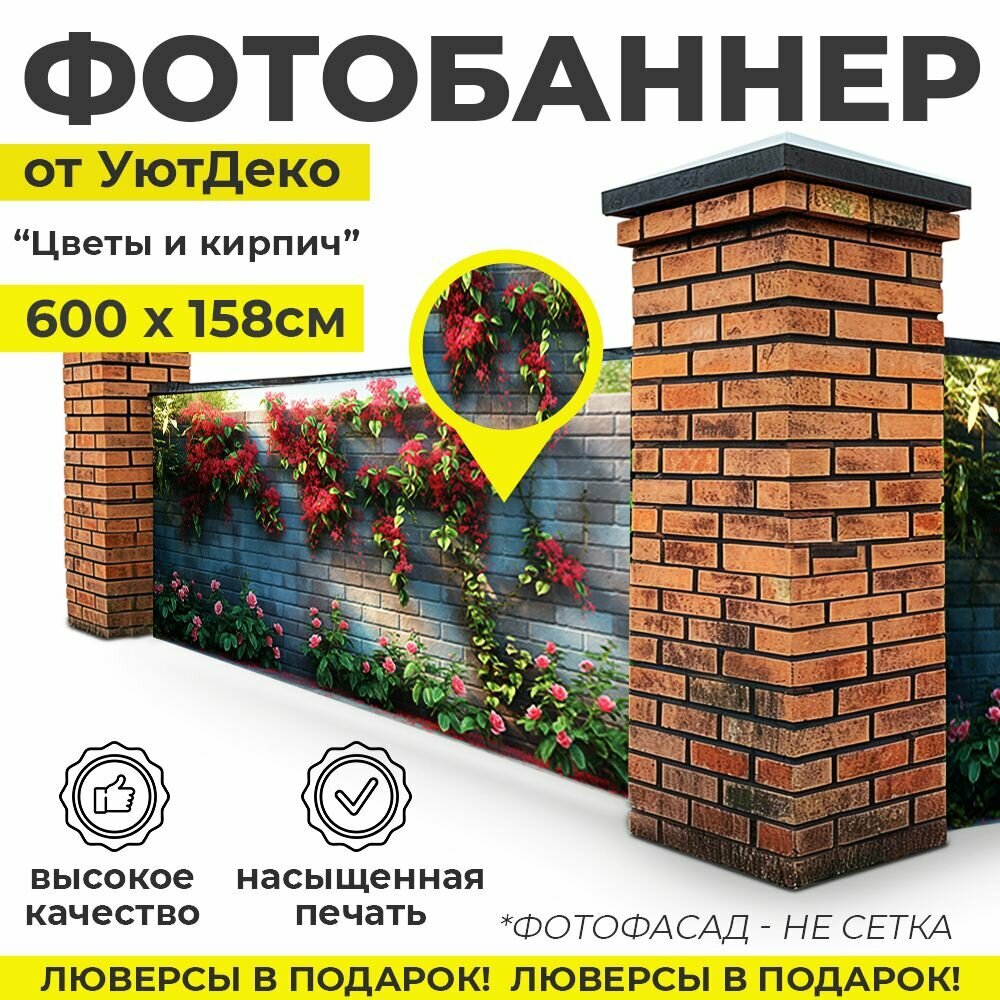 Фотобаннер "Фотофасад для забора и беседки" 600х158см УютДеко