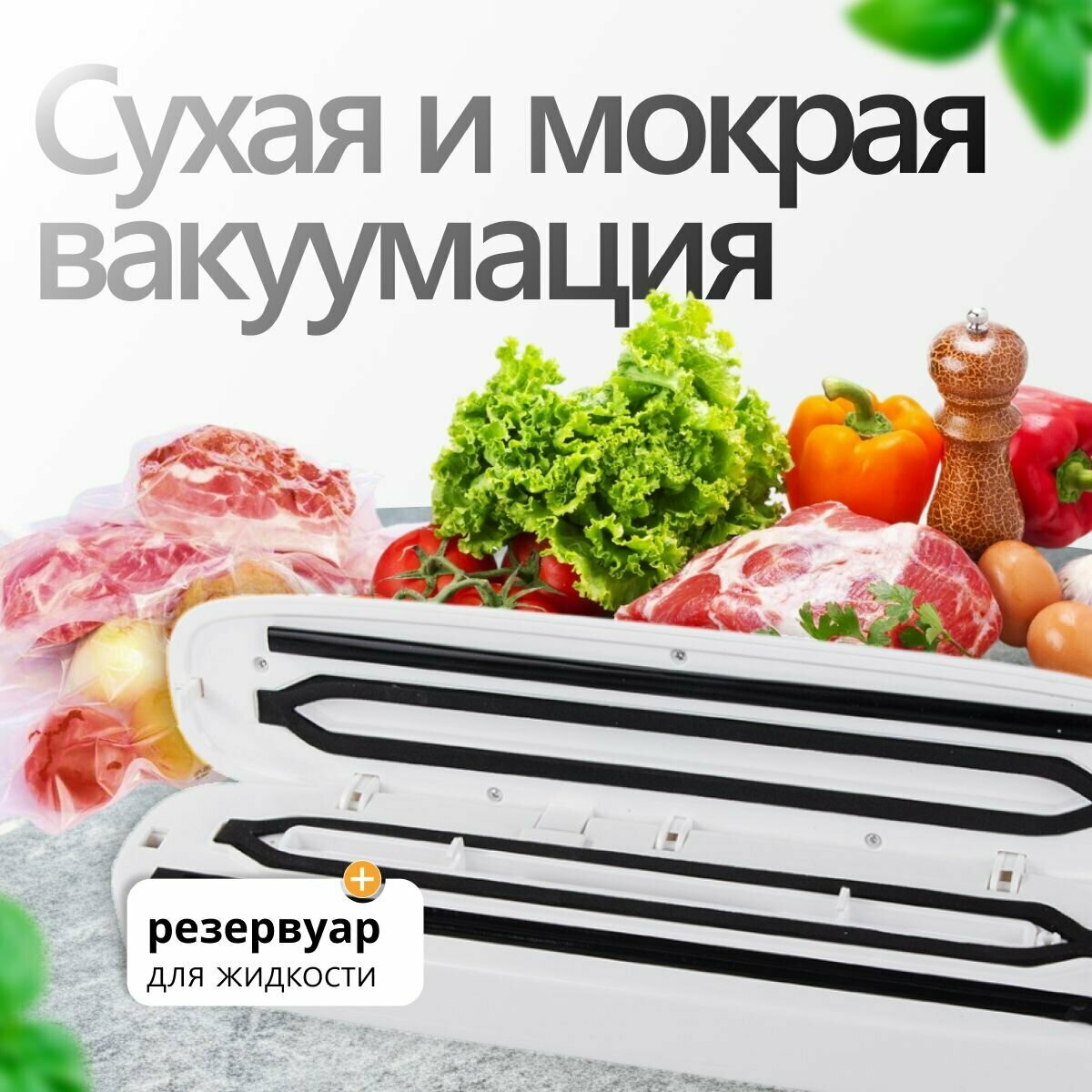 Вакуумный упаковщик — фото 1