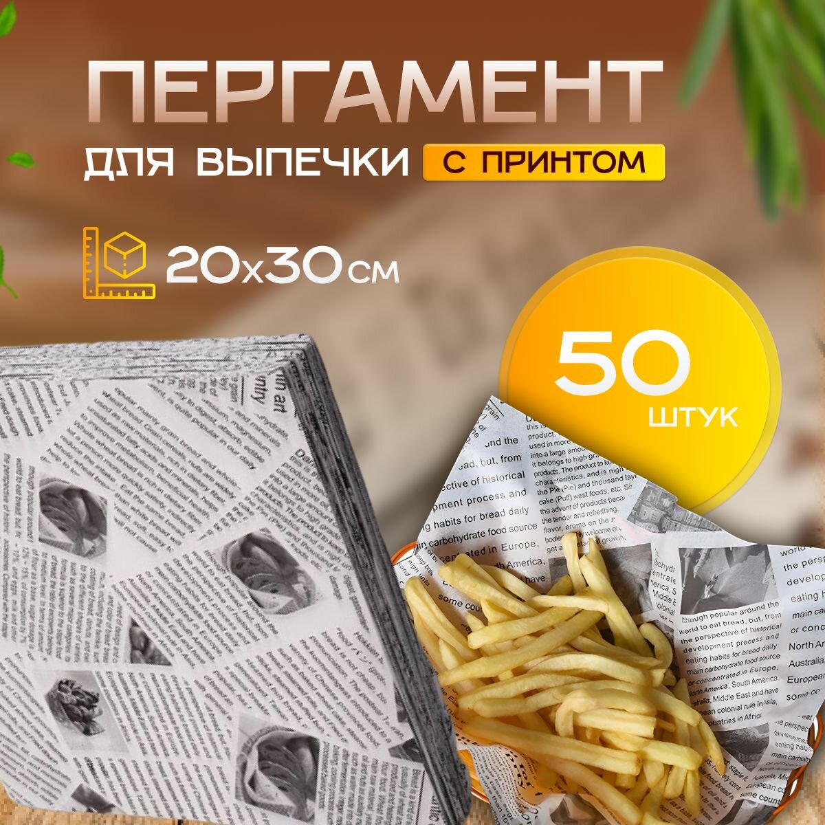 Силиконизированная бумага для выпечки 50 листов 20x30 см и 30x30 см для духовки аэрогриля с ретро и современным дизайном