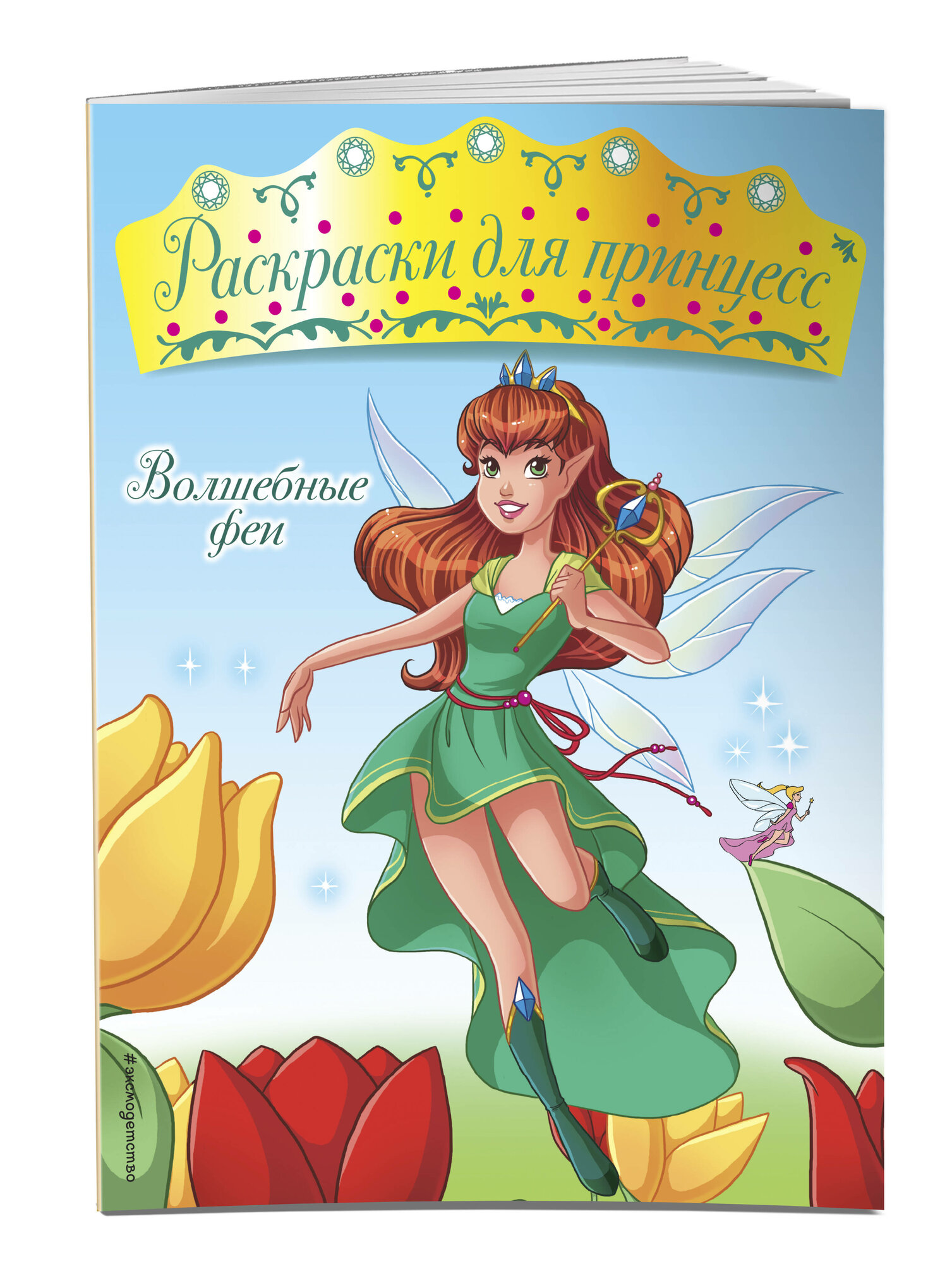 Волшебные феи