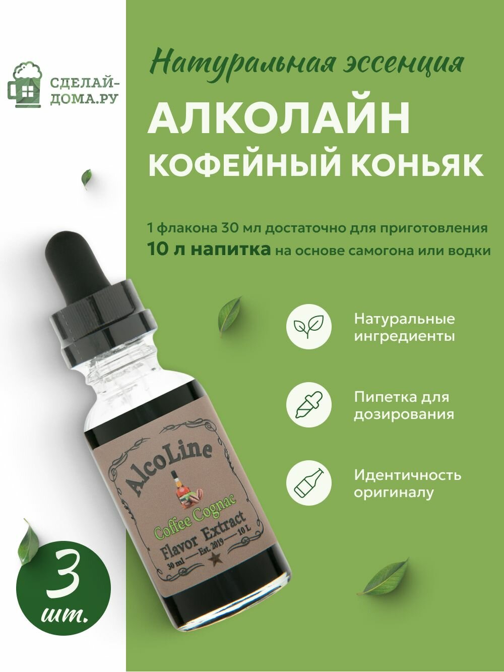 Эссенция для самогона Алколайн Кофейный коньяк 30 мл, 3 шт. / Ароматизатор пищевой Alcoline Coffee Cognac