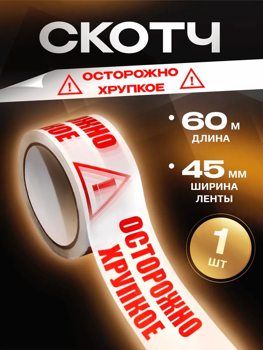 Скотч Осторожно хрупкое 1шт.