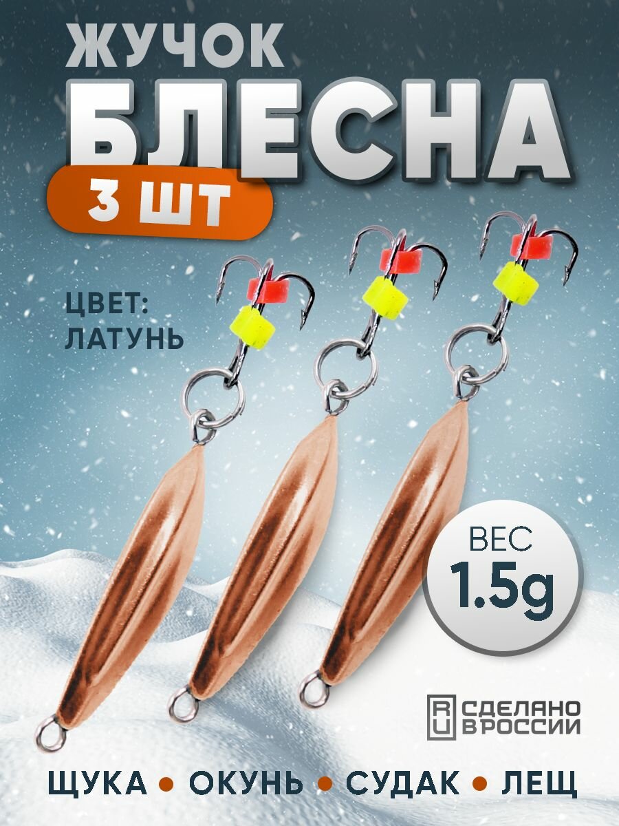Набор зимних блесен Жучок с тройником, размер 25 мм, вес 1,5 г, цвет медь (3 шт.) BVNW204