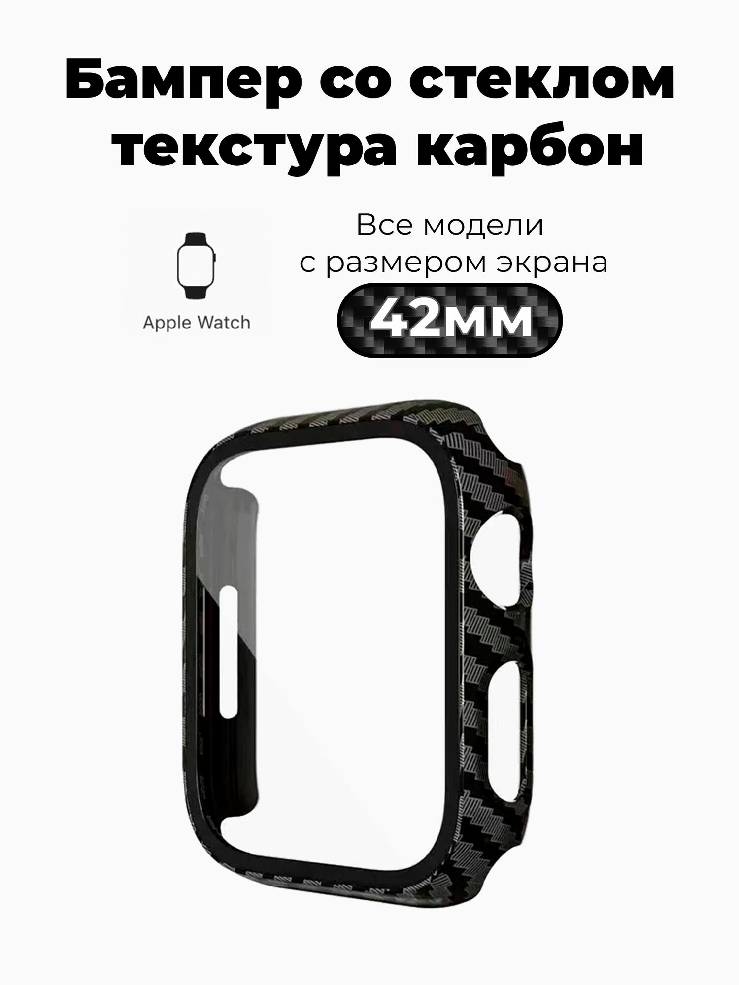 Защитный пластиковый чехол (кейс) для Apple Watch (Эпл Вотч) 42 мм бампер с текстурой карбон