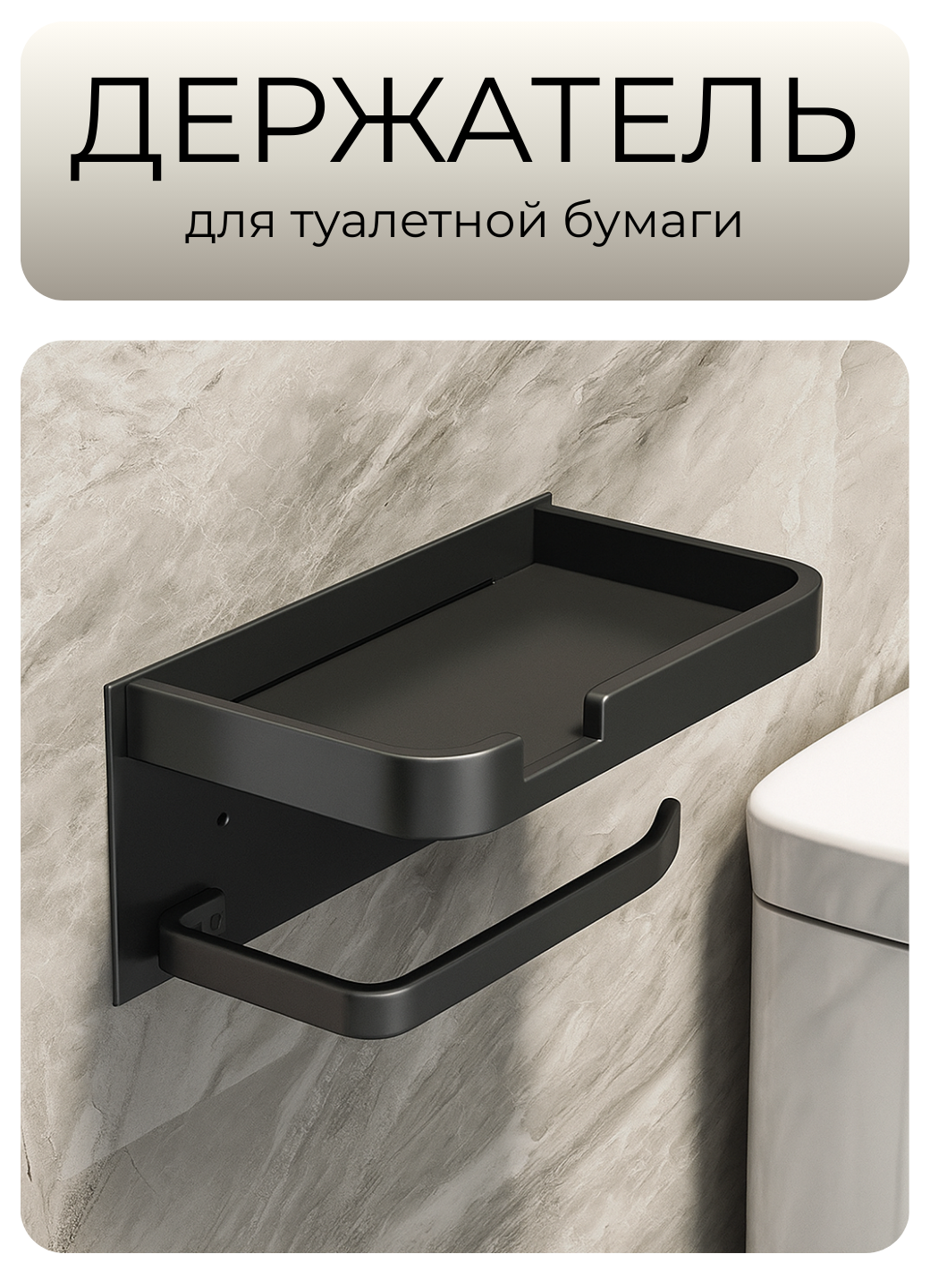 Держатель для туалетной бумаги с полочкой для телефона, металл, черный