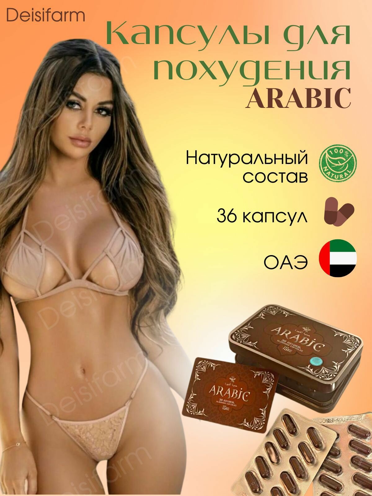 Капсулы для похудения жиросжигатель ARABIC