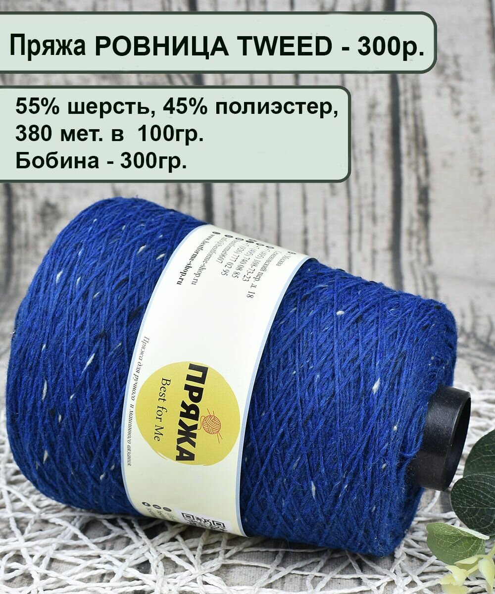 Пряжа ровница TWEED - 55%_шерсть ровница, 45% полиэстер, 100гр./380мет. цв.413 фаворит (вес 300гр.)
