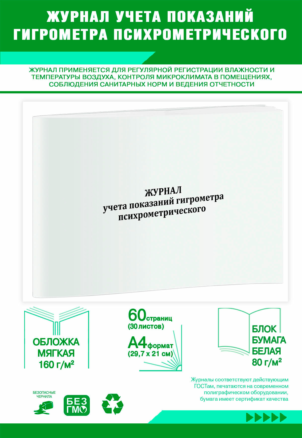 Журнал учета показаний гигрометра психрометрического (60 страниц)
