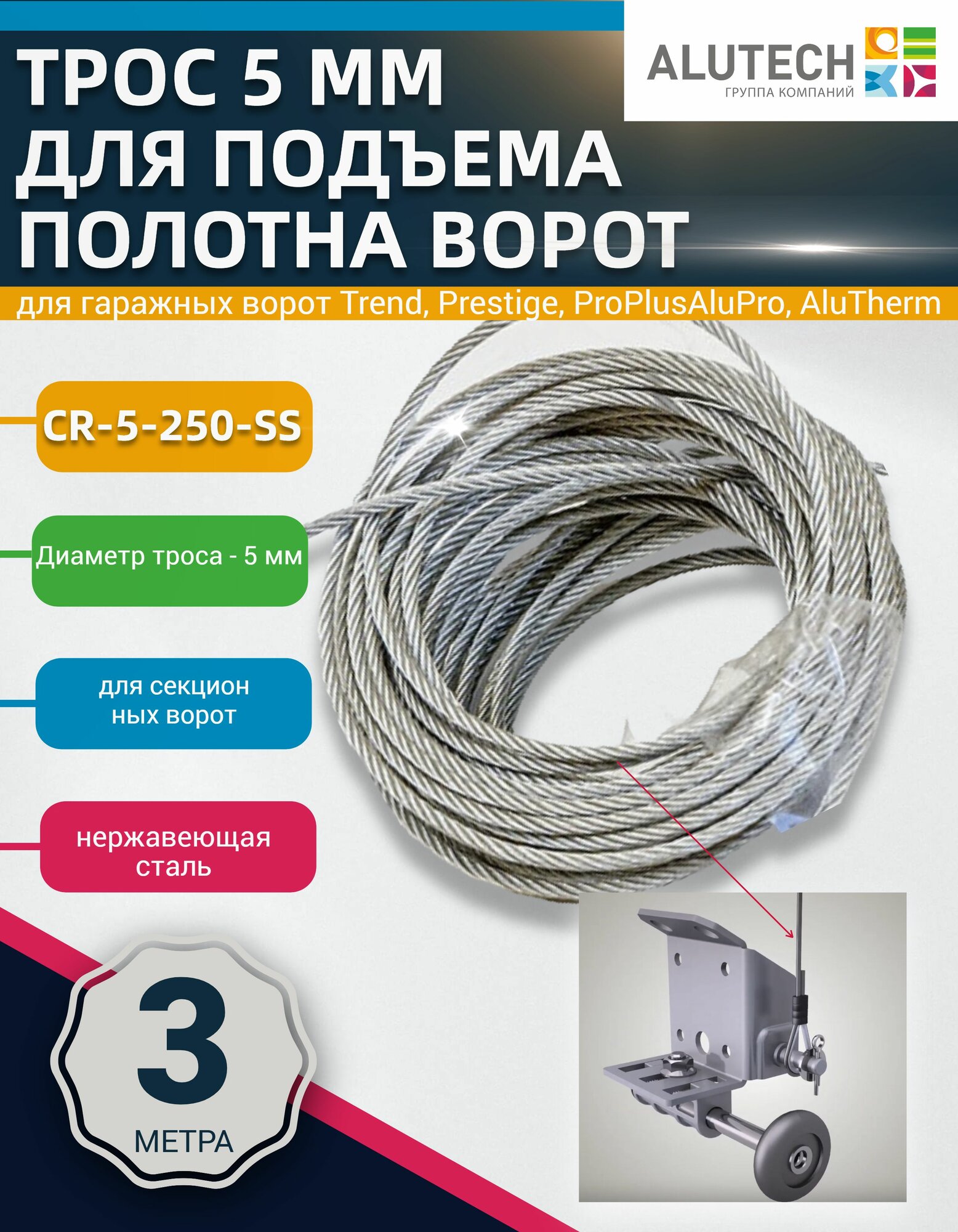 Трос 5 мм, стальной (3 метра) CR-5-250-SS для гаражных ворот Алютех