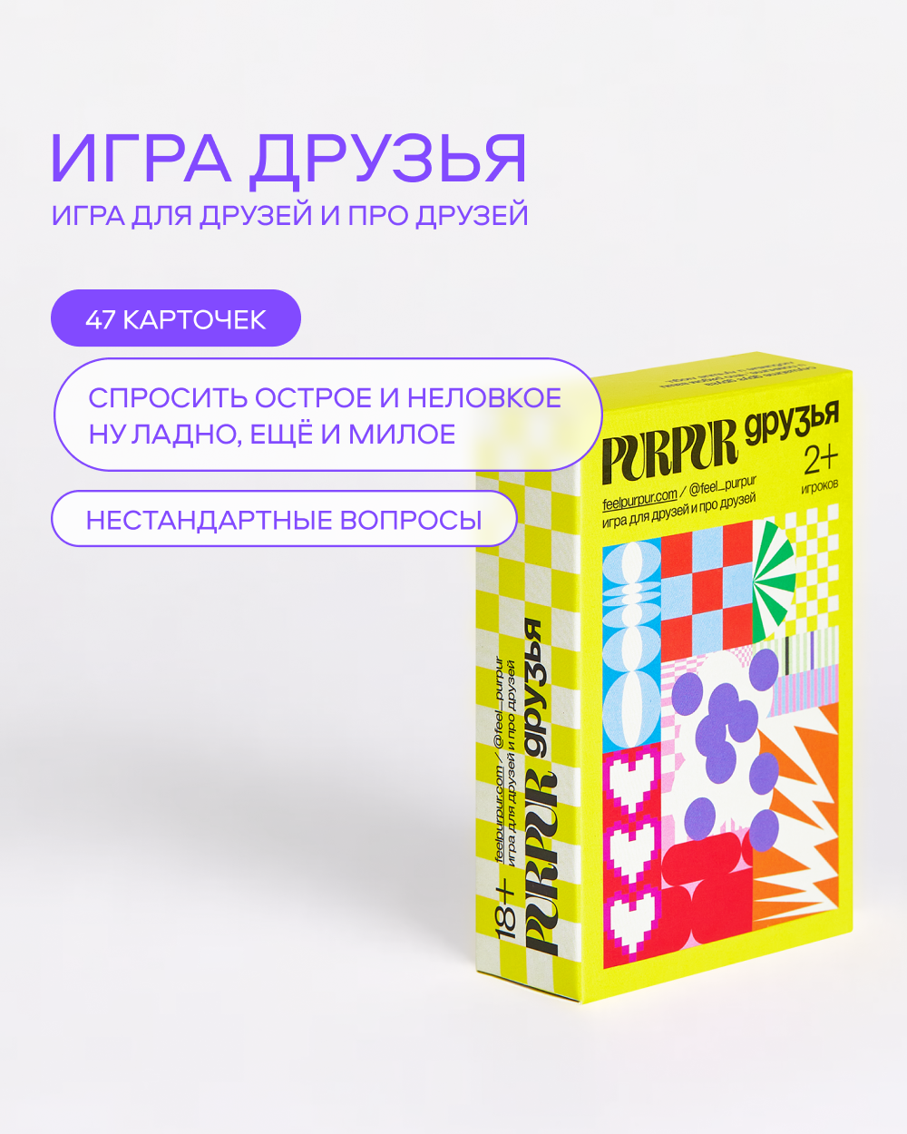 Настольная игра Purpur Друзья, карточная, для компании, сторителлинг