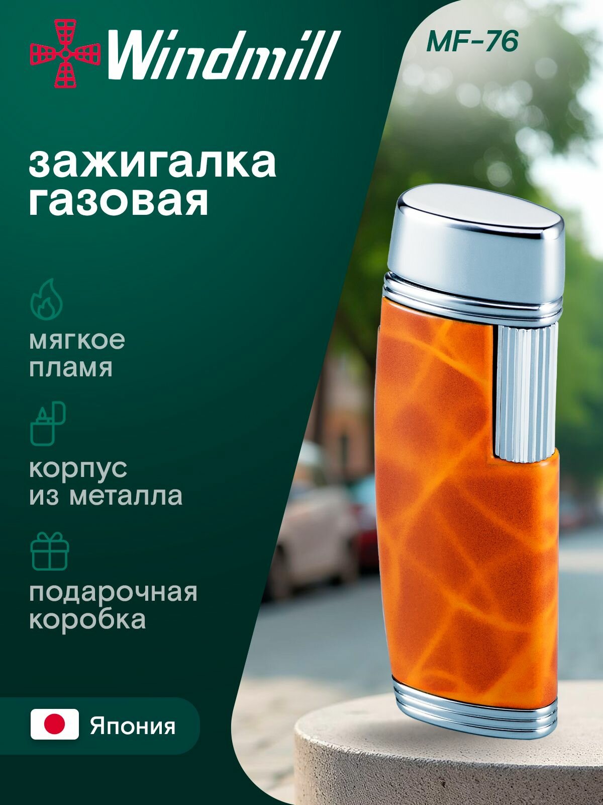 Зажигалка газовая без газа WINDMILL MF-76 Chrome brier Marble Lacquer, WM M76-0006
