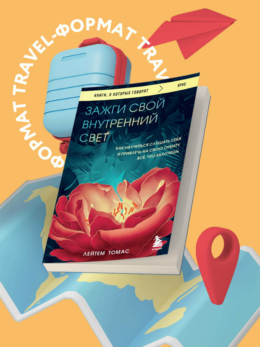 Томас Лейтем. Зажги свой внутренний свет. Как научиться слушать себя и привлечь на свою орбиту всё, что захочешь