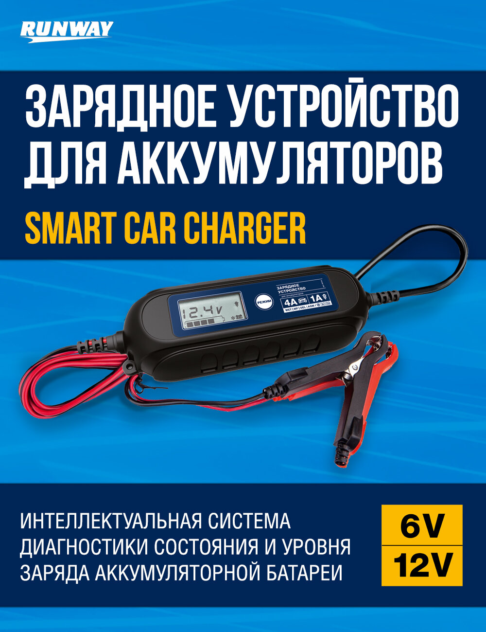 Умное зарядное устройство для аккумуляторов Smart car charger 6/12В ток 1А/4А RUNWAY