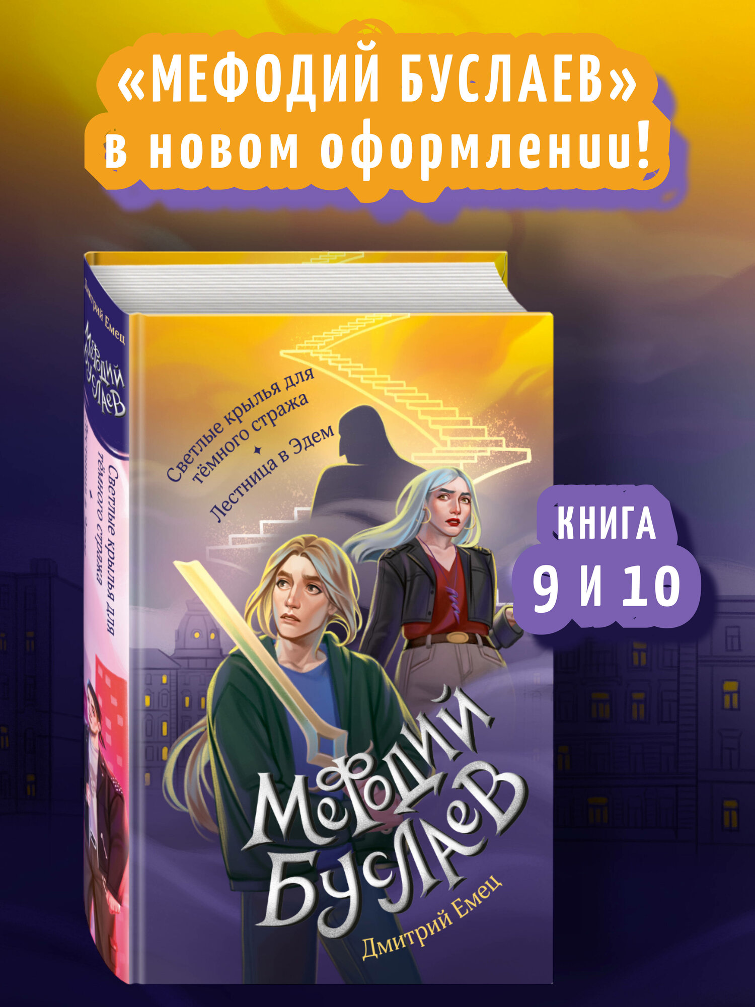 Емец Д. А. Светлые крылья для темного стража. Лестница в Эдем (#9 и #10)