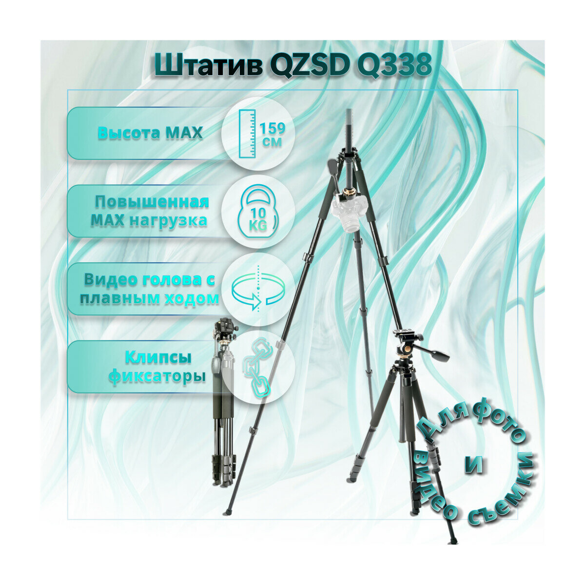 Видео штатив с 3D головой 189 см и нагрузкой 10 кг QZSD Q338