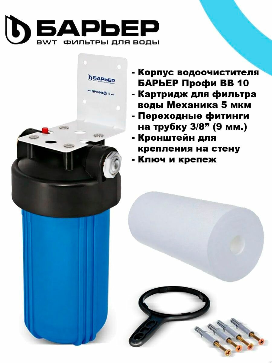 Проточный Фильтр Барьер Профи ВВ 10 с картриджем механической очистки 5 кмк для предварительной очистки обратно осмотических систем Родничок "Директ Флоу" под трубку 3/8" (9 мм).