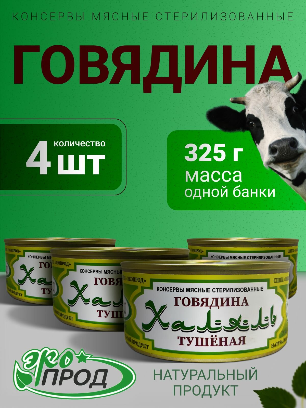 Говядина тушеная Халяль 4 банки по 325гр. Экопрод? Натуральный состав