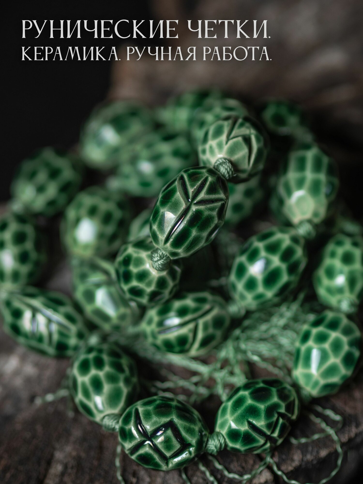 Рунические Четки "Лес" / медитация / гадальный инструмент, керамкиа