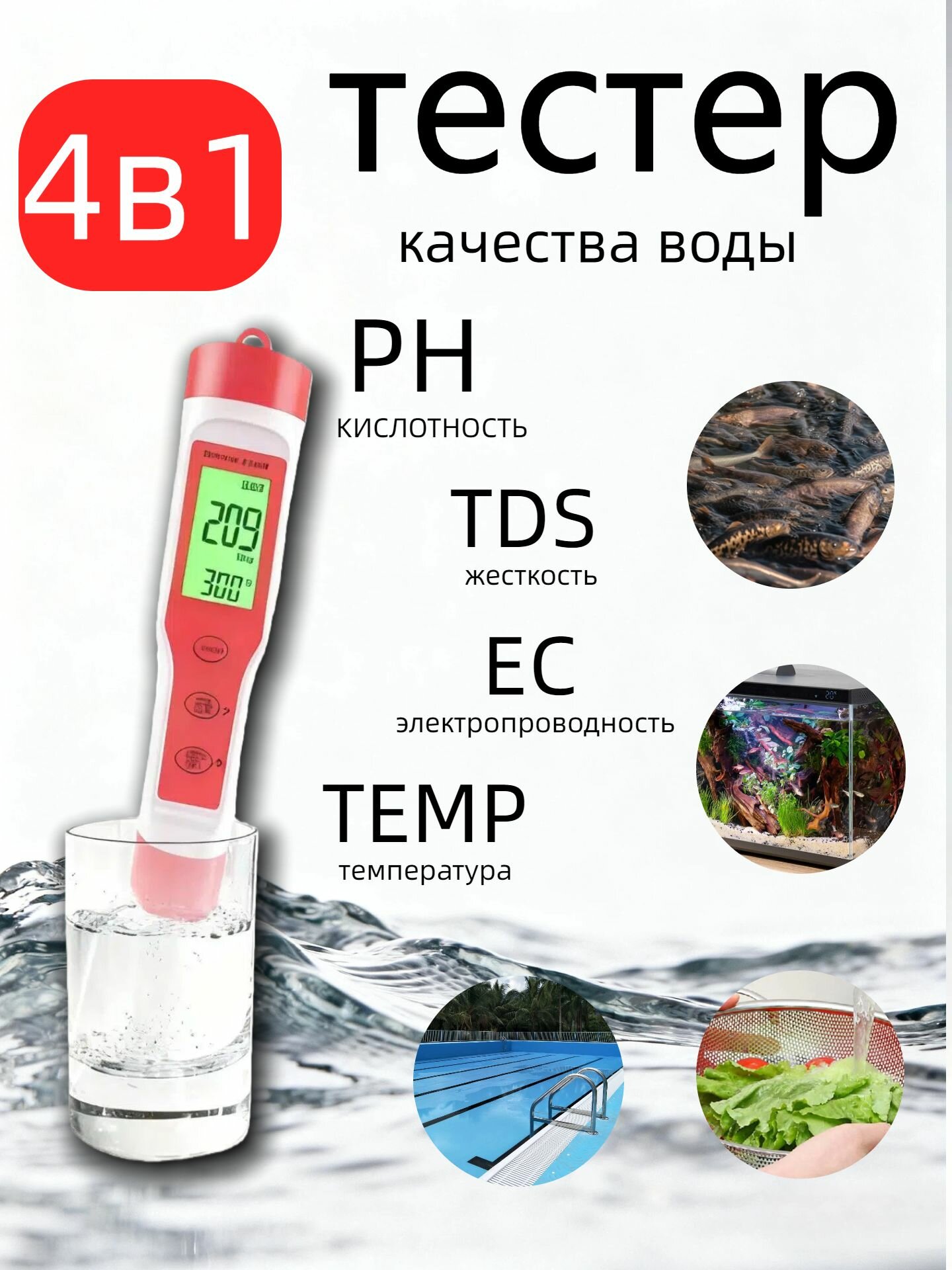 Тестер воды