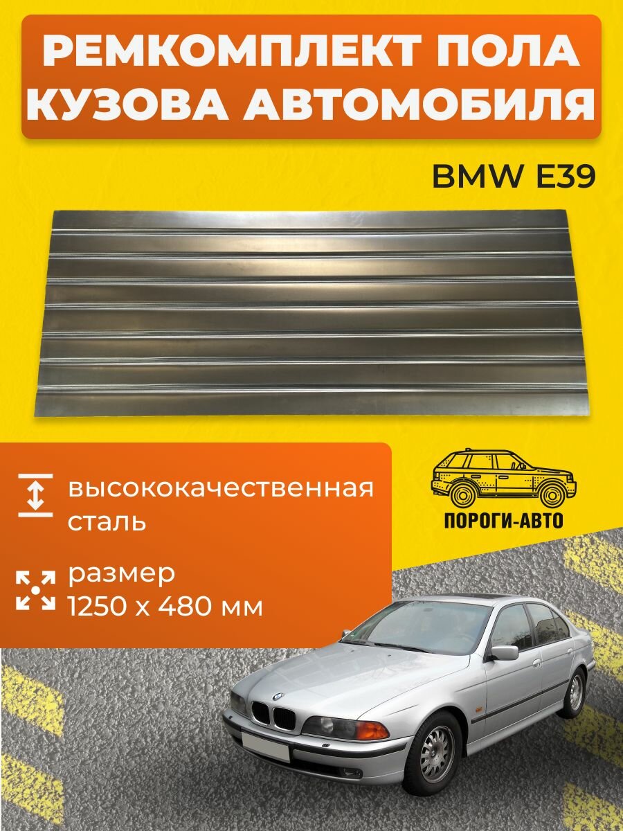 Ремкомплект пола BMW E39 седан 1.0мм, холоднокатаная сталь