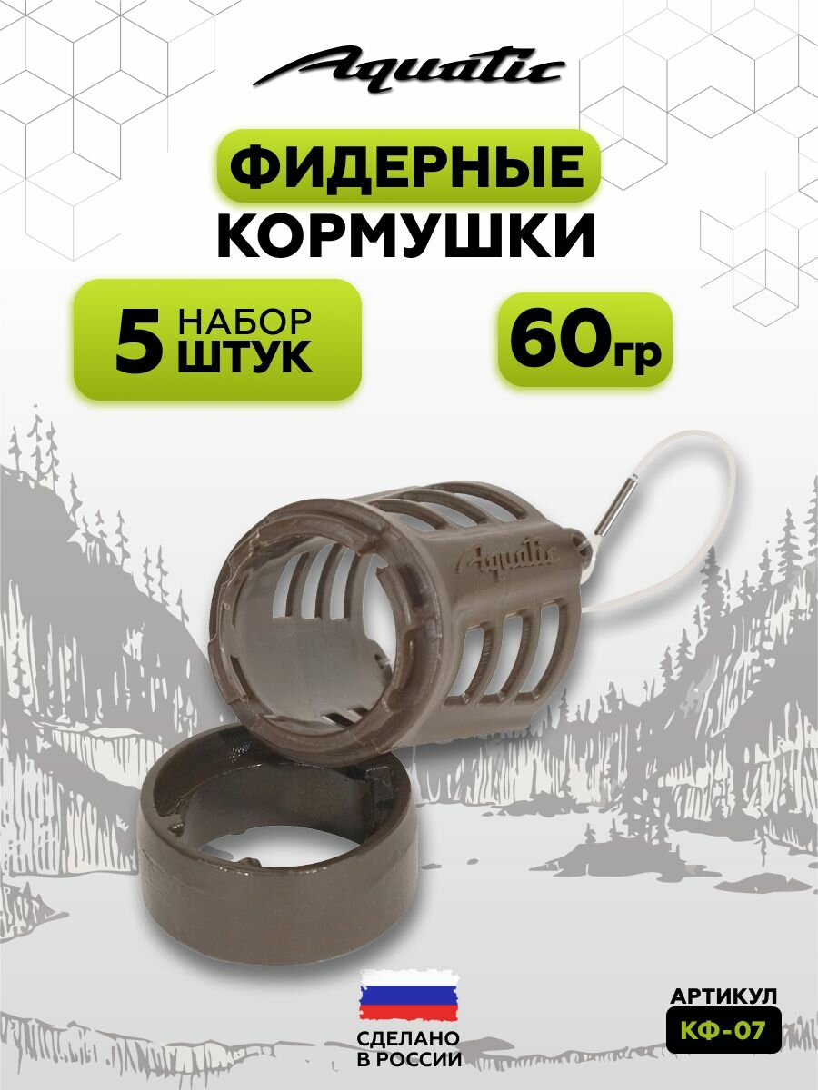 Набор фидерных кормушек Aquatic DISTANCE FEEDER 5 штук 60гр.