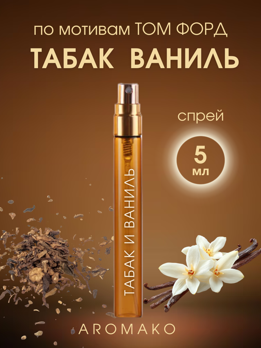 Духи Табак ваниль 5 мл, AROMAKO табачный ванильный
