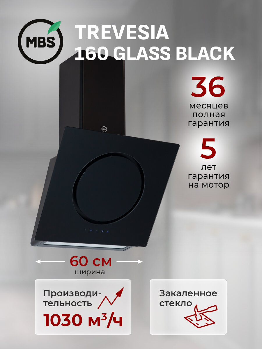Кухонная вытяжка наклонная MBS TREVESIA 160 GLASS BLACK/60 см/производительность 1030м3/ч, низкий уровень шума