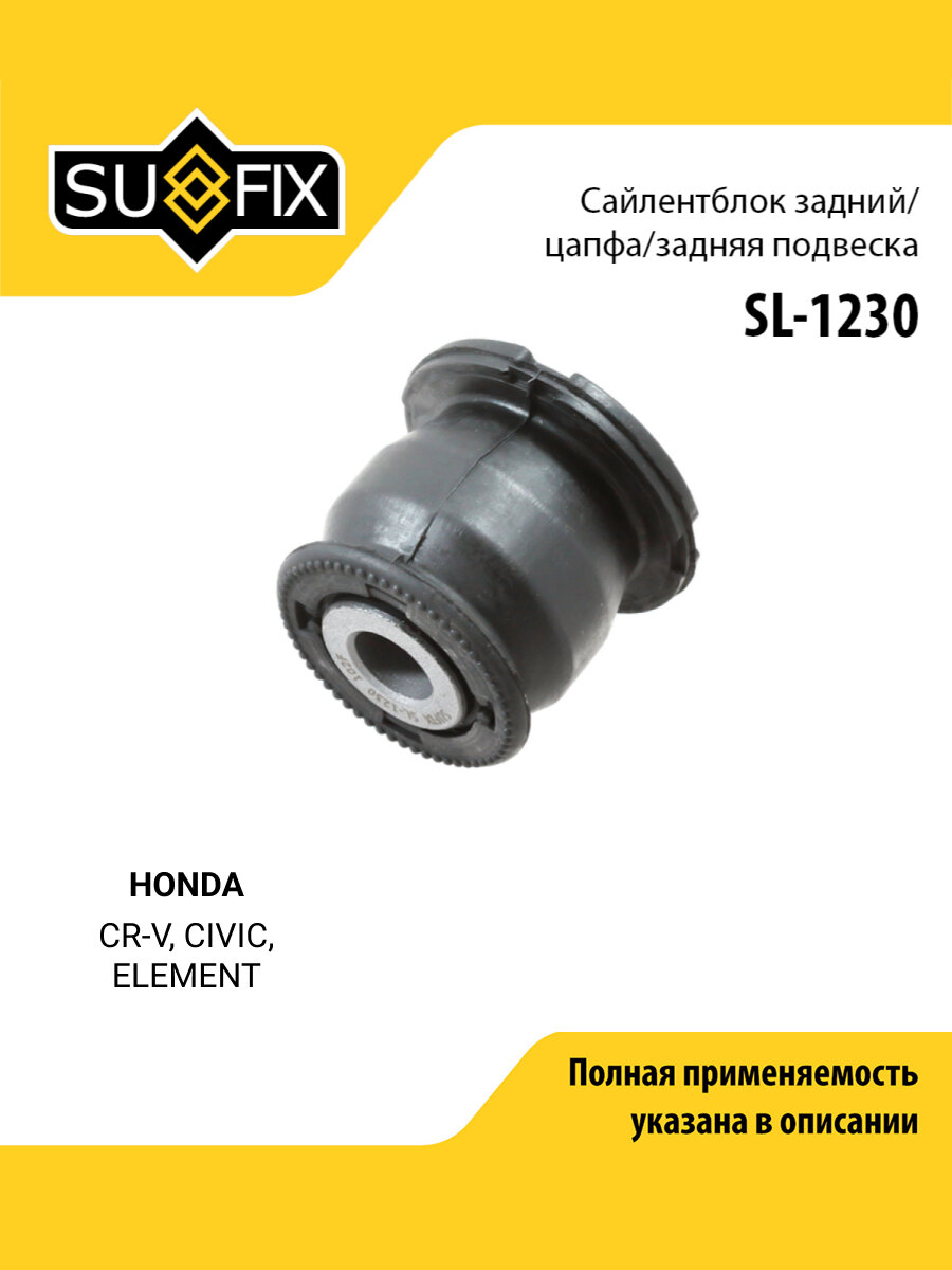 Сайлентблок рычага подвески задний правый/левый для HONDA CR-V, CIVIC, ELEMENT / SUFIX SL-1230