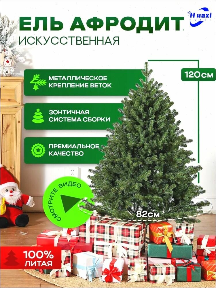 Елка искусственная "Афродита", 120см, двухслойная, конусная, зеленая
