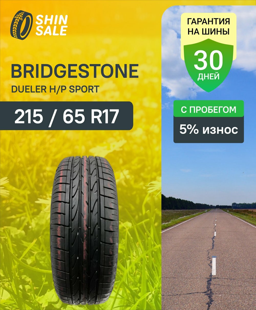 Летние БУ шины Bridgestone Dueler H/P Sport 215/65 R17 5.0% износ T0150311